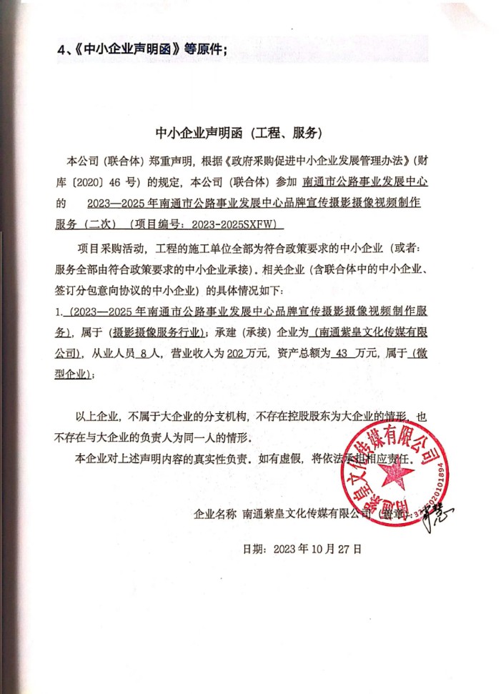 2023—2025年南通市公路事业发展中心品牌宣传摄影摄像视频制作服务项目(二次）成交结果公告 - 中标公示